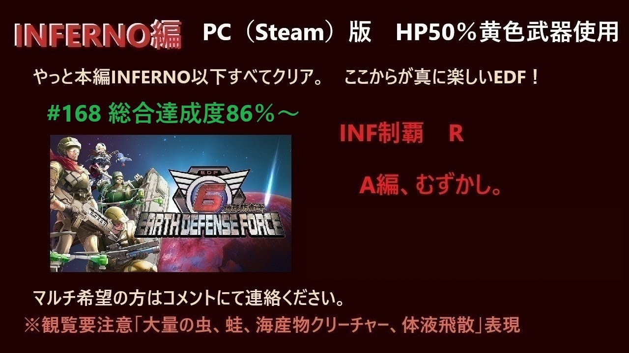 [地球防衛軍6] #168 INFERNO編 PC版（Steam） [EDF6] - YouTube