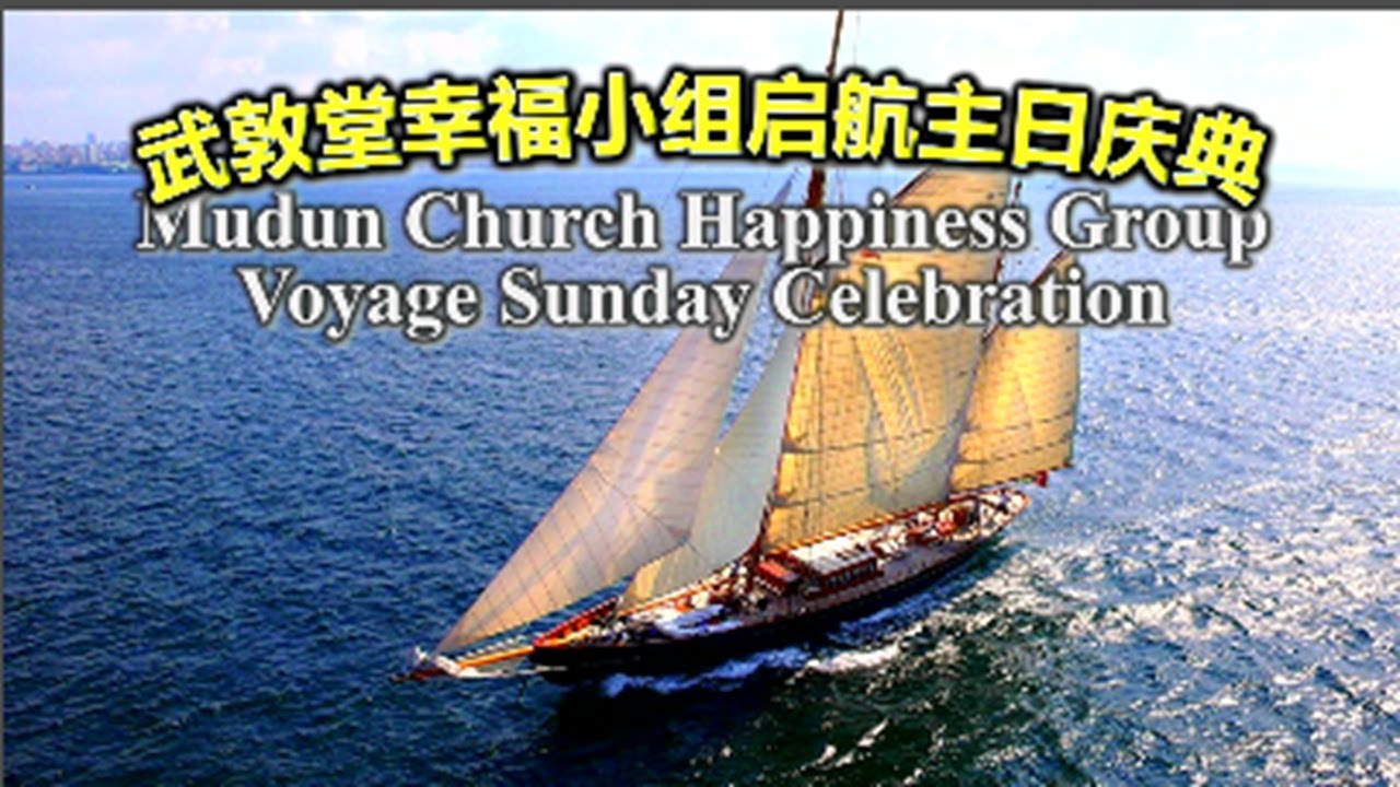 武敦堂幸福·小组启航主日庆典 Mudun Church Happiness Group Voyage Sunday Celebration ...