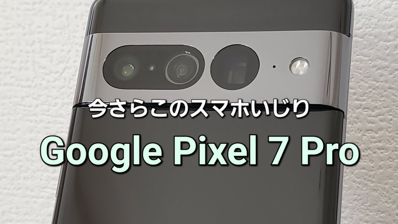スマホいじり // Google Pixel 7 Pro // 8プロよりこちらのほうが好みです。湾曲画面が好きです。 - YouTube