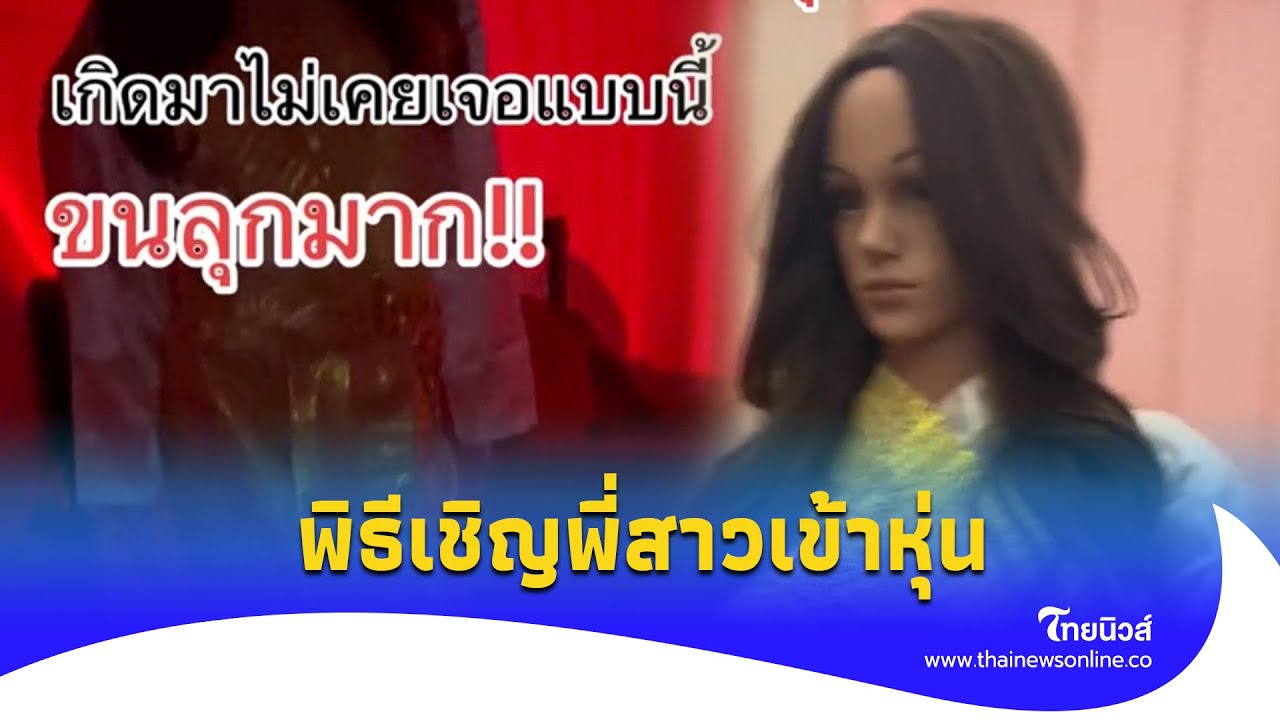 ขนลุก! ทำพิธีเชิญพี่สาวเข้าหุ่นวันแรก เกิดมาไม่เคยเจอ|Thainews - ไทยนิวส์|update 14-PP - YouTube