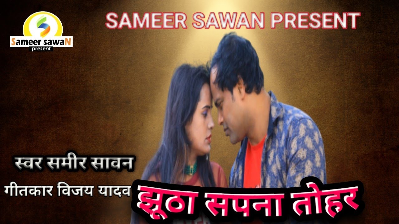 JHOOTHE SAPNA // BHOJPURI // #LAKHAN SOREN // #SAMEER SAWAN #जख्मी_दिल_गीत - YouTube