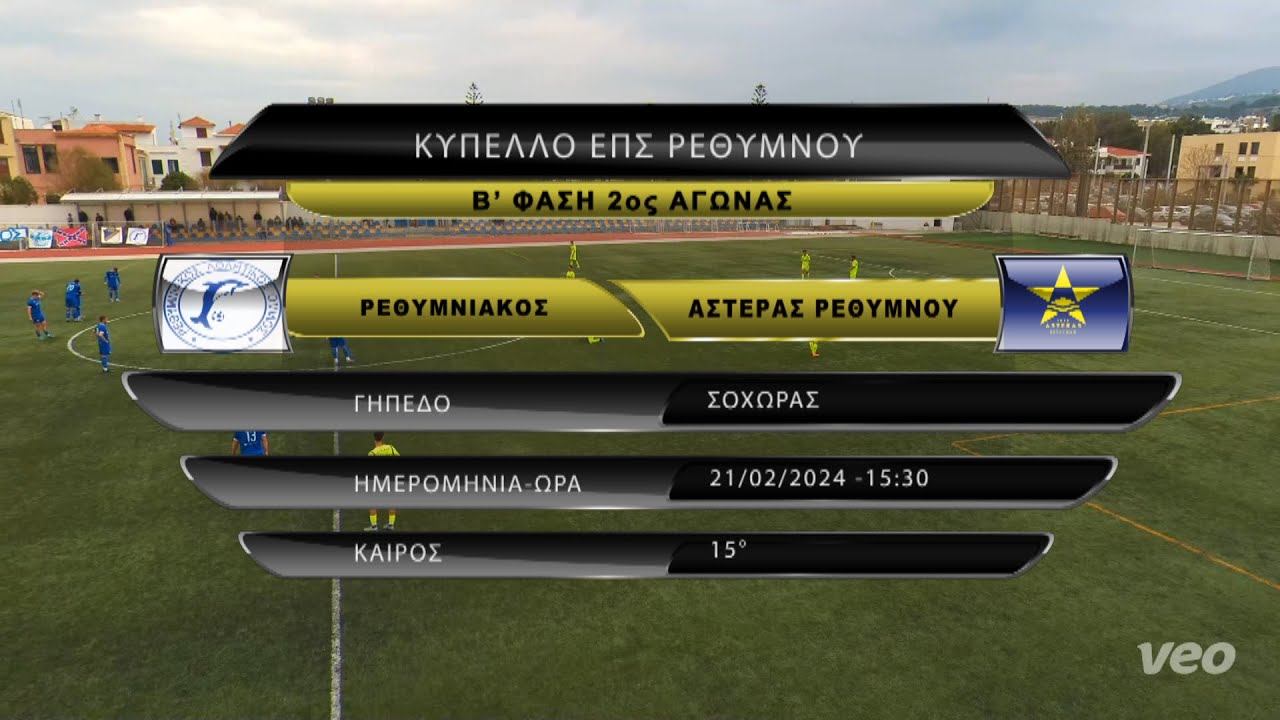 (Κύπελλο) ΡΕΘΥΜΝΙΑΚΟΣ - ΑΣΤΕΡΑΣ ΡΕΘΥΜΝΟΥ 2-2 (best of) 21/02/24 - YouTube