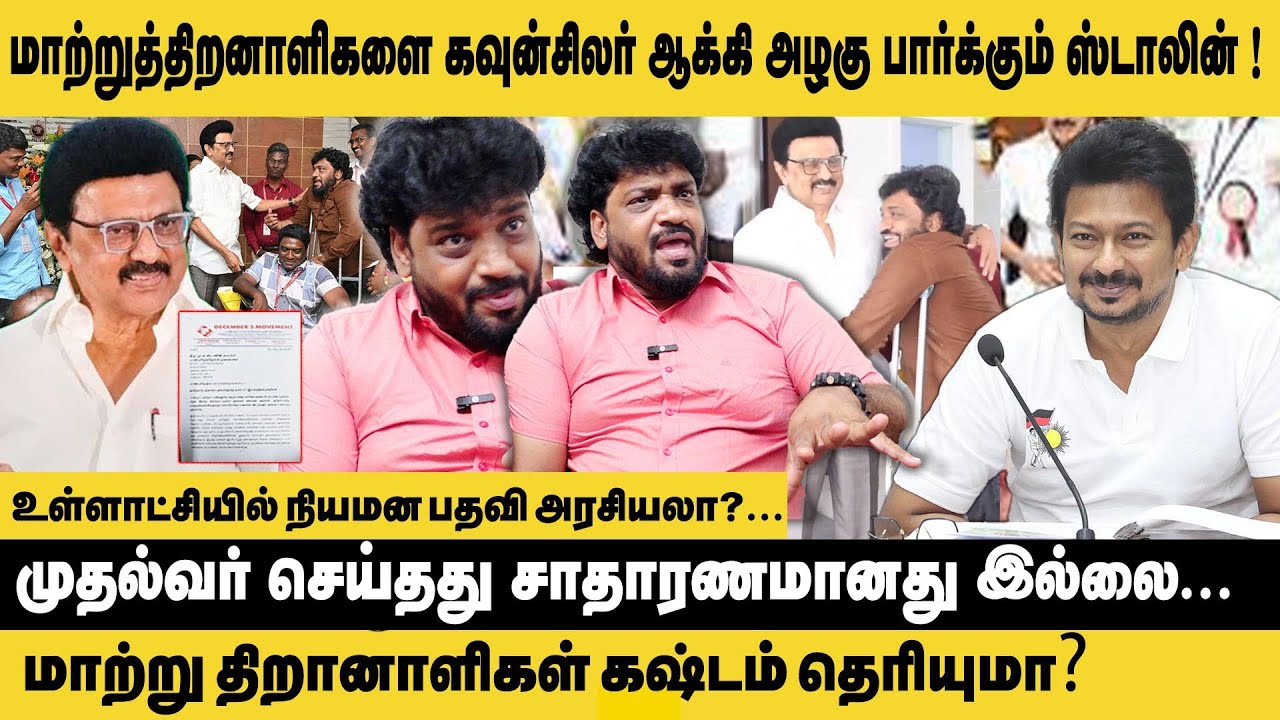 மாற்றுத்திறனாளிகளை கவுன்சிலர் ஆக்கி அழகு பார்க்கும் ஸ்டாலின்!! Deepak ...