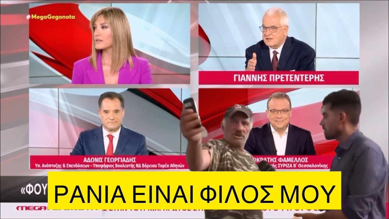 Πρετεντέρης και Άδωνις «τα χώνουν» στη Ράνια Τζίμα, στα δύσκολα ...