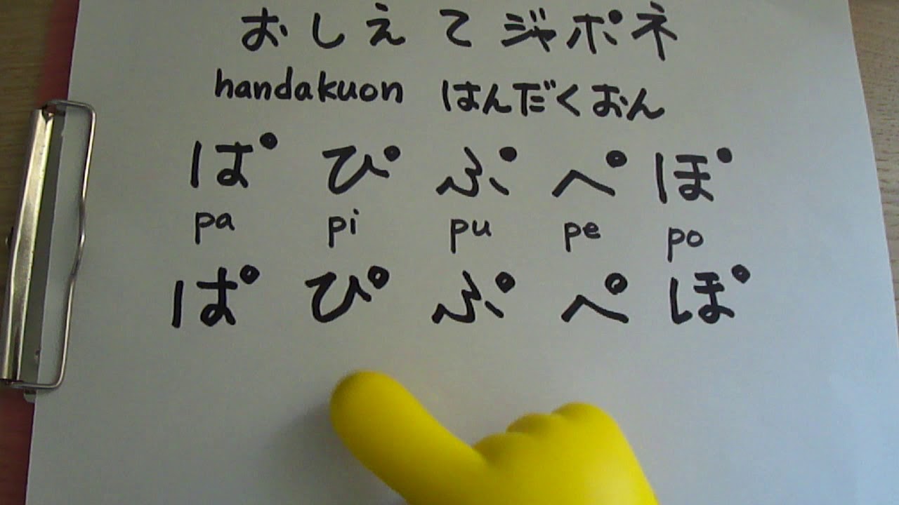 hiragana 13 handakuon ひらがな はんだくおん - YouTube