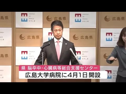 【マモル・ソナエル】死因の割合が高い 脳卒中や心臓病の総合支援センター開設 広島県 - YouTube