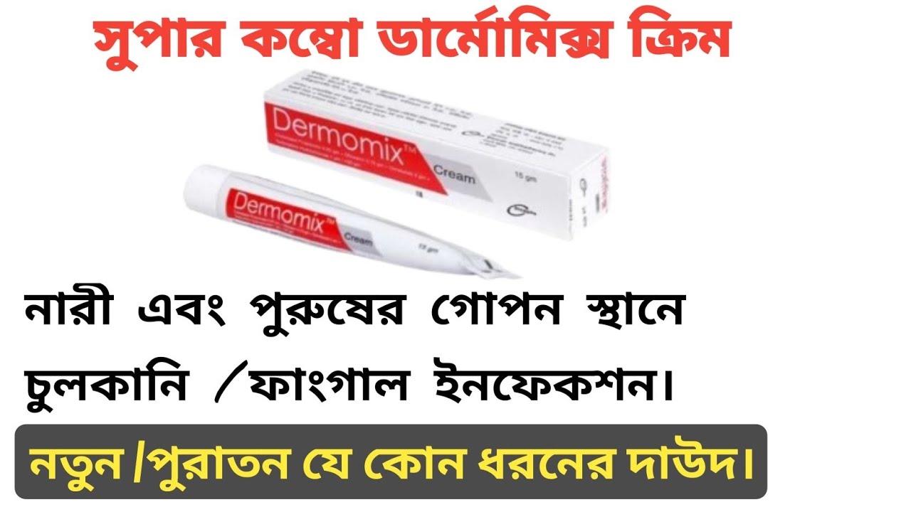 Dermomix cream এর কাজ কি? Dermomix cream ব্যবহারের নিয়ম /কত দিন ...