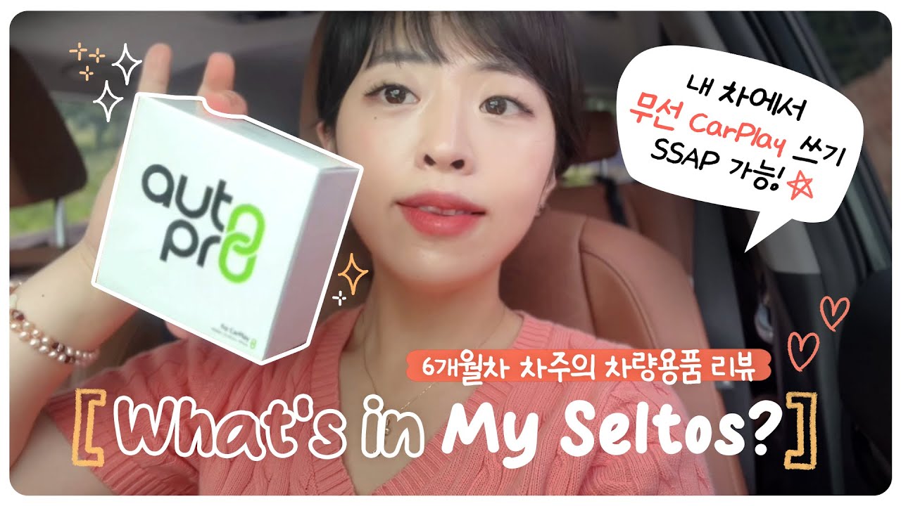 차량용품 리뷰 Vlog 🚘 6개월차 셀토스 차주의 왓츠인마이카 내가 쓰는 자동차 용품 추천 무선카플레이 사용법 Youtube