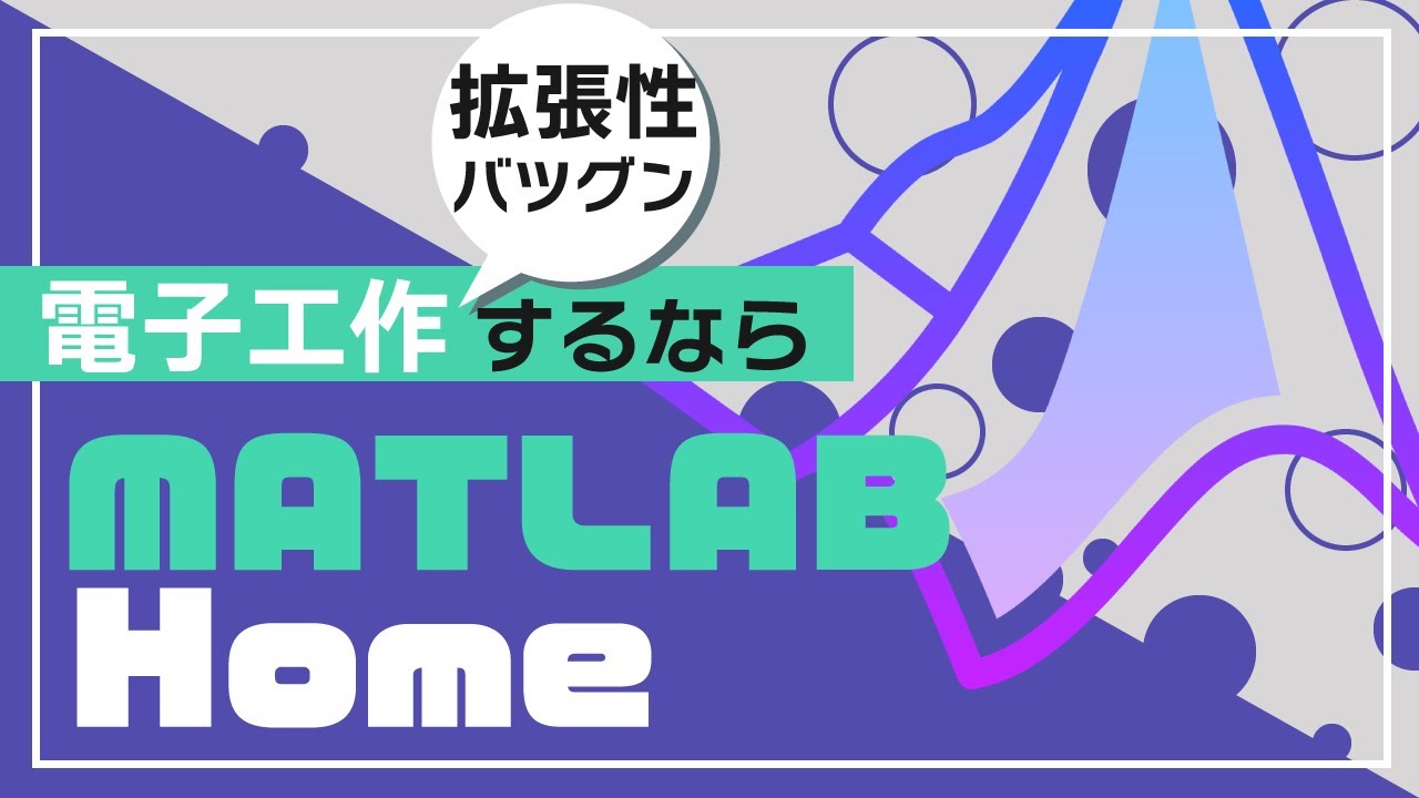 【電子工作基礎編】MATLAB Homeで電子工作のすすめ｜拡張性抜群の万能ツール - YouTube