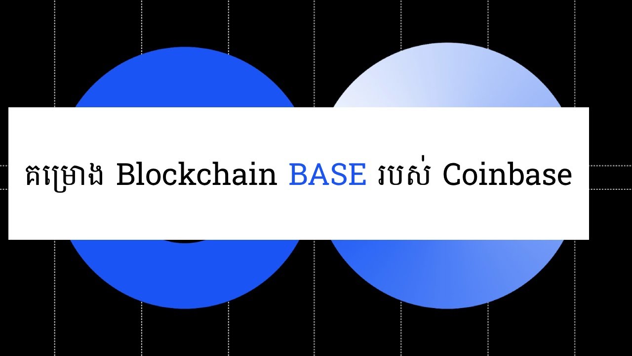 គម្រោង Blockchain BASE របស់ Coinbase - YouTube
