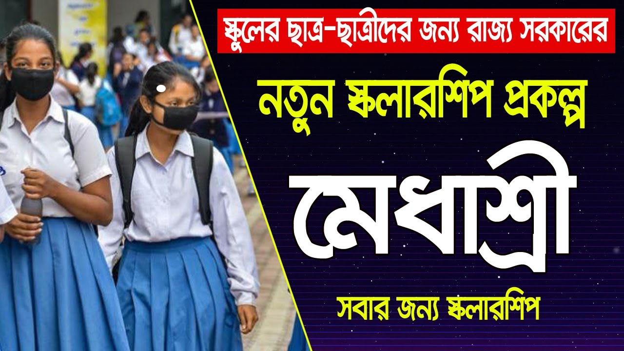 Medhashree Prokolpo। মেধাশ্রী স্কলারশিপ প্রকল্প। Scholarship Scheme ...