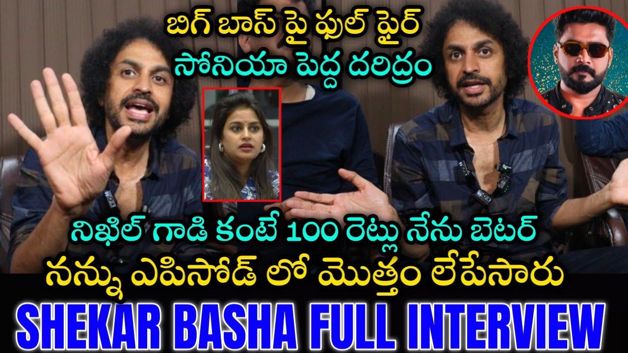 BIGG Boss 8telugu Shekar basha Interview| బిగ్బాస్ పై దారుణంగా ...