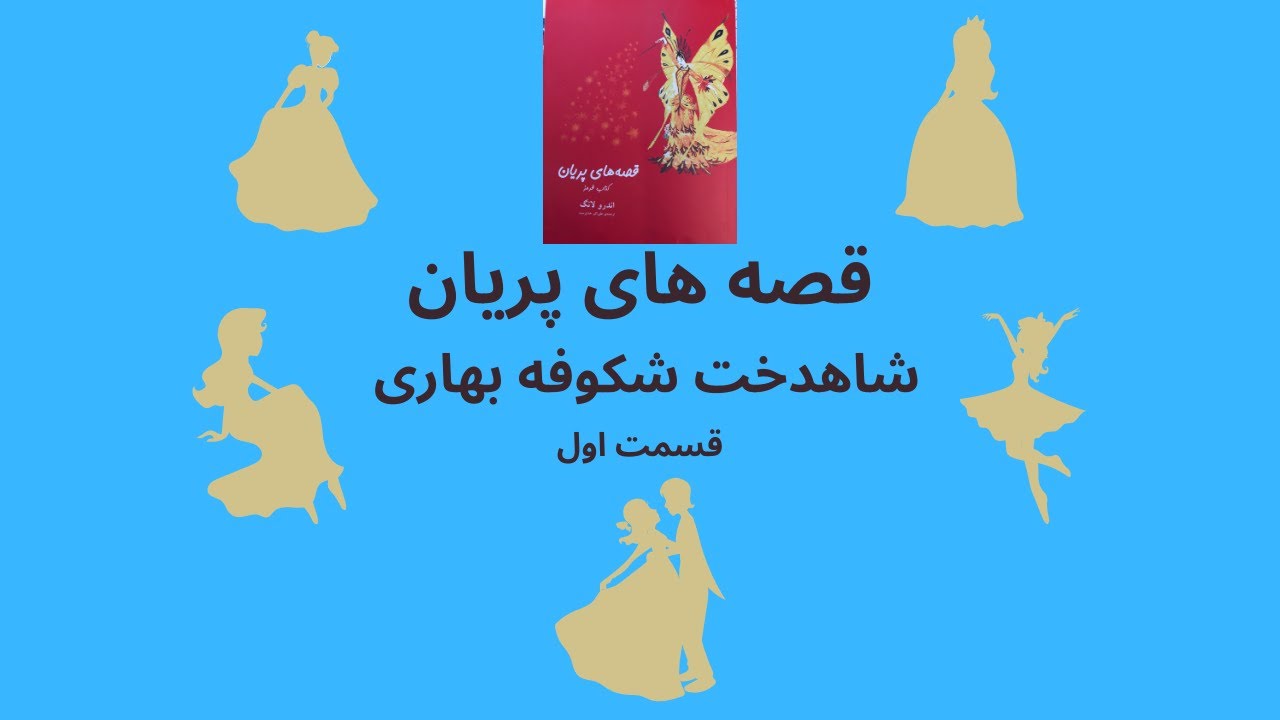 داستانهای فارسی شاهدخت شکوفه بهاری قسمت اول Youtube