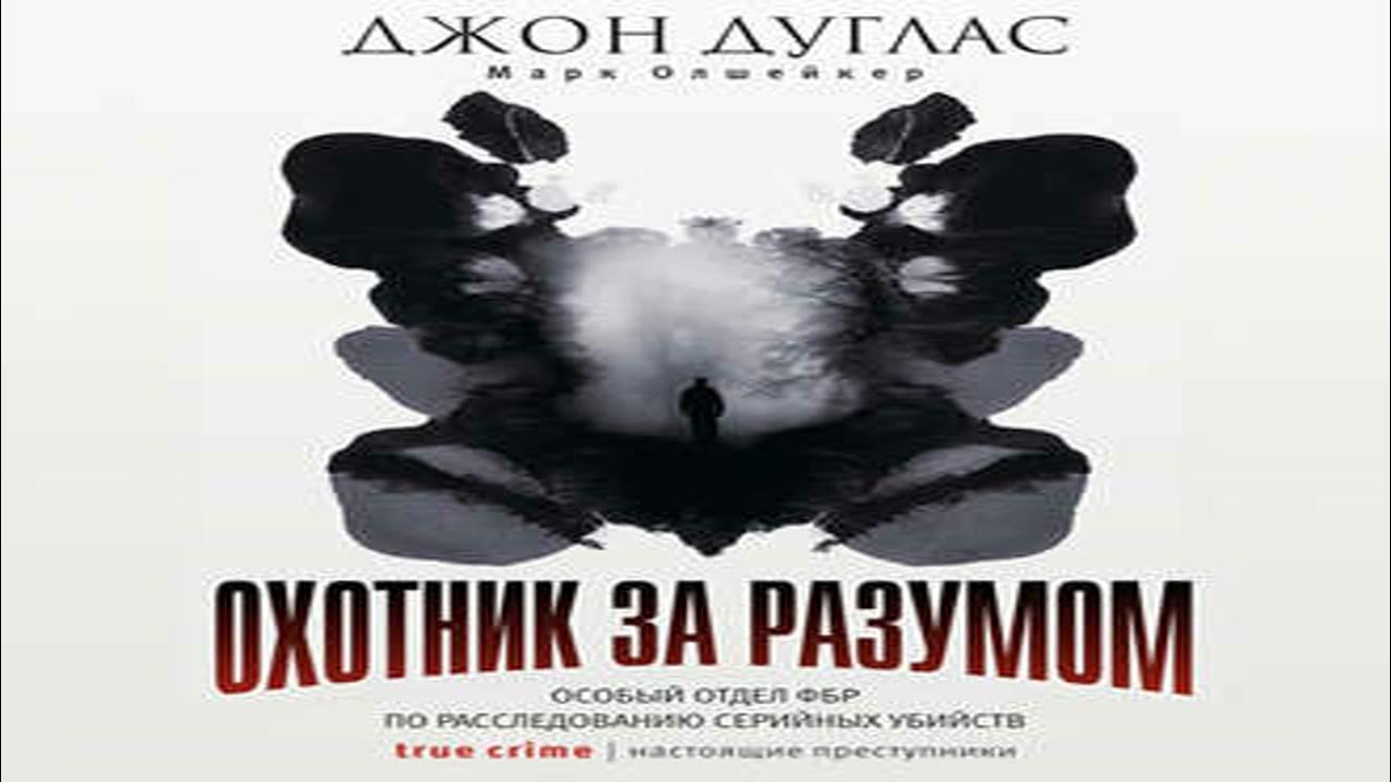 Аудиокнига Охотник за разумом. Особый отдел ФБР по расследованию ...