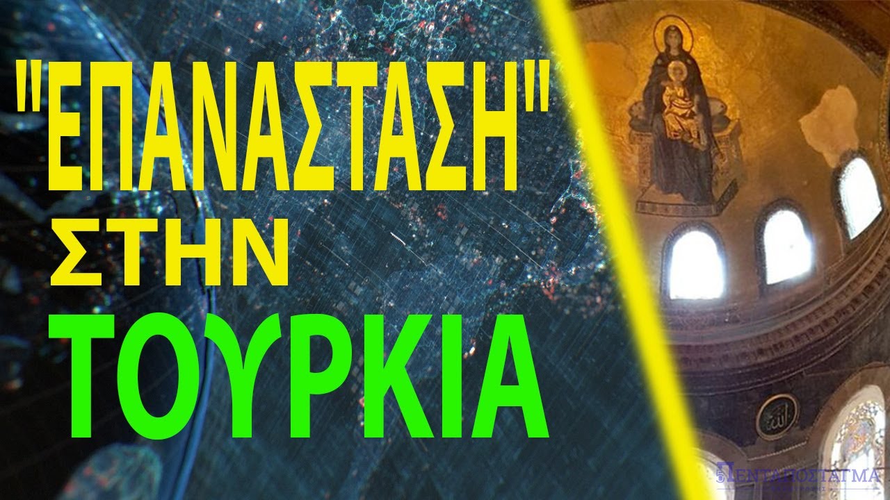 Καθηγητές "αποδομούν" τον Ερντογάν: "Η Αγιά Σοφιά είναι εκκλησία ...