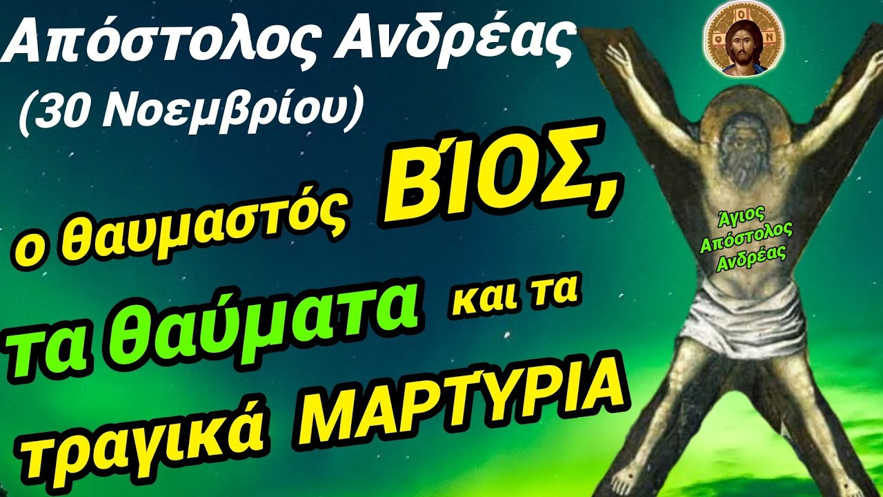🎀ΑΠΌΣΤΟΛΟΣ ΑΝΔΡΈΑΣ: ο θαυμαστός ΒΊΟΣ κ τα ΜΑΡΤΎΡΙΆ του! Άκου ως το ...