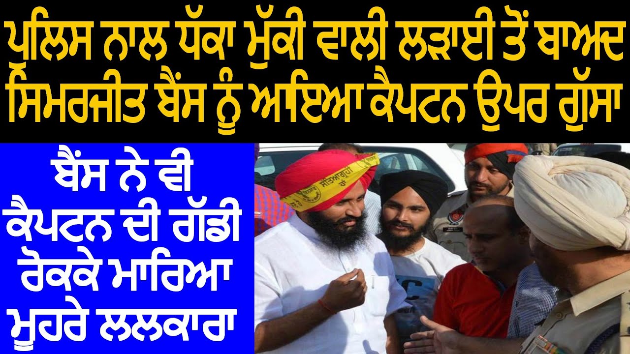 ਸਿਮਰਜੀਤ ਬੈਂਸ ਨੂੰ ਆਇਆ ਗੁੱਸਾ | Simarjit Bains Latest Video 2020 ...