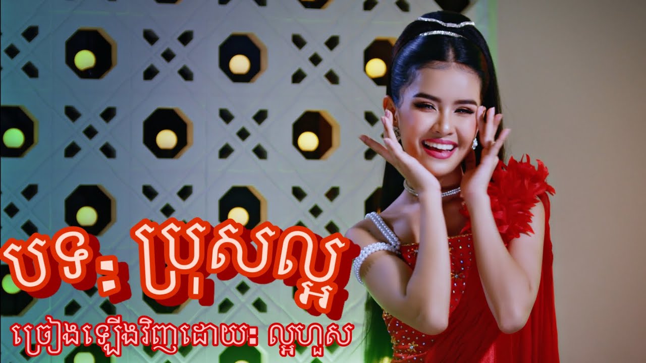 ប្រុសល្អ ច្រៀងឡេីងវិញដោយ: ល្អហួស /Pros Laor Cover by Laor Hours - YouTube