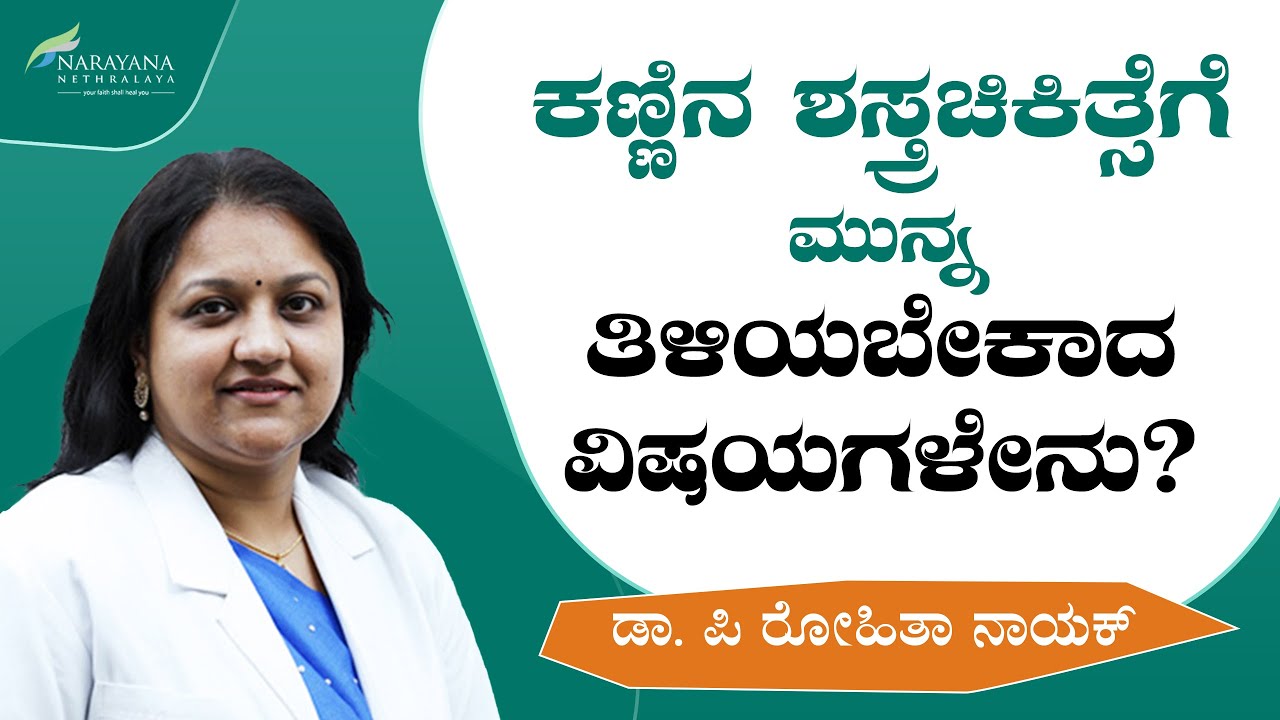 Precautions & Care before Cataract Surgery | Dr. Rohitha Nayak | Pre-op ...