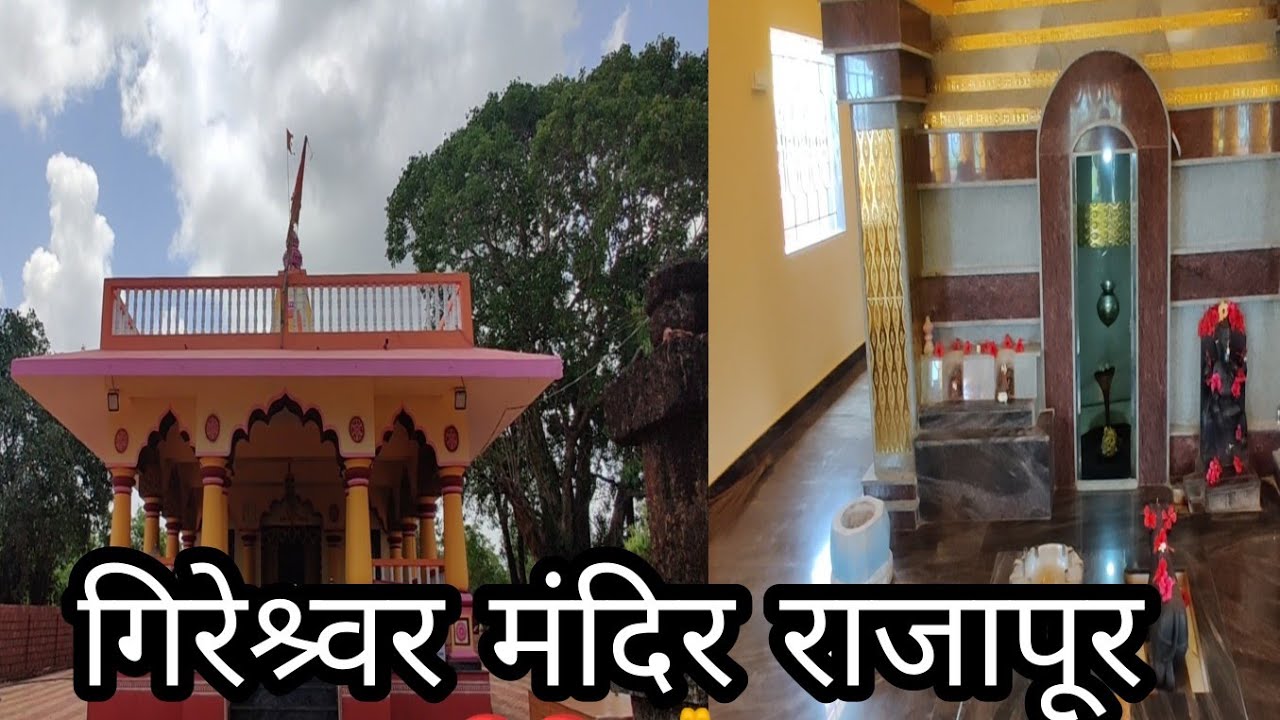 गिरेश्र्वर मंदिर राजापूर ️🙏| FULL VIDEO | CRKAMBLI VLOG| RAJAPUR ...