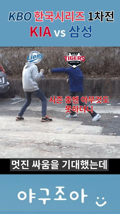 [KBO 한국 시리즈 1차전] - 리뷰 KIA vs 삼성 - YouTube