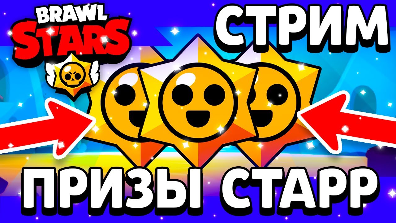 ОТКРЫВАЕМ ПРИЗЫ СТАРР / СТРИМ ПО BRAWL STARS / Бравл Старс - YouTube
