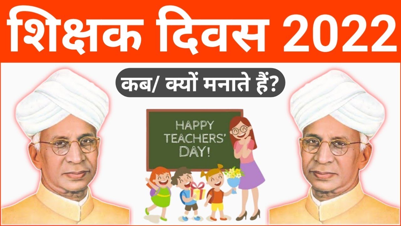 शिक्षक दिवस कब और क्यों मनाया जाता है? | Teachers Day 2022 | Shikshak Diwas Kyu Manaya Jata Hai ...