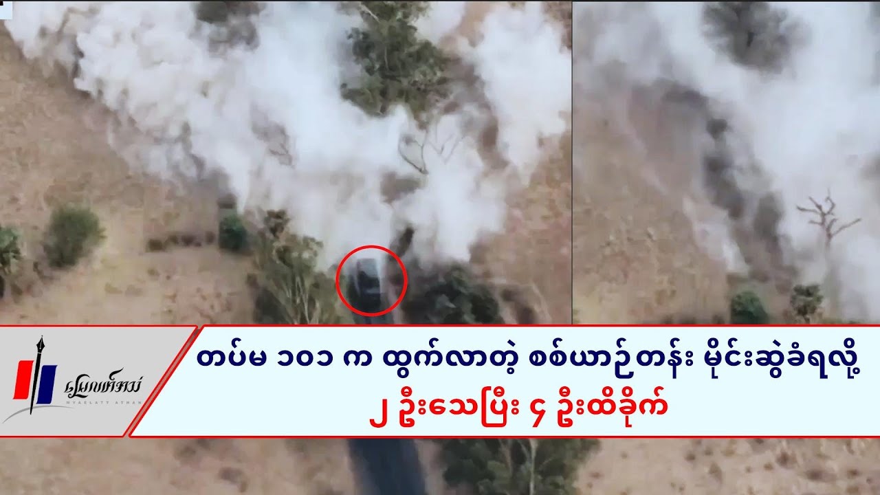 တပ်မ ၁၀၁ က ထွက်လာတဲ့ စစ်ယာဉ်တန်း မိုင်းဆွဲခံရလို့ ၂ ဦးသေပြီး ၄ ဦးထိခိုက