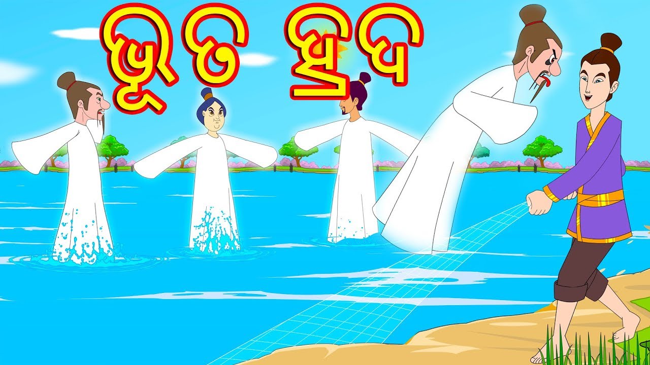 ଭୂତ ହ୍ରଦ-Odia Fairy Tales-Odia Story for children || ODIA GAPA || Odia ...