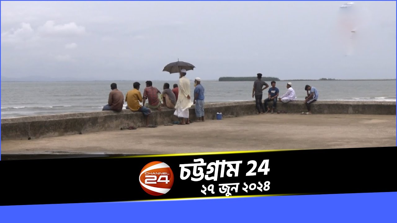 চট্টগ্রাম 24 | Chattogram 24 | ২৭ জুন ২০২৪ - YouTube