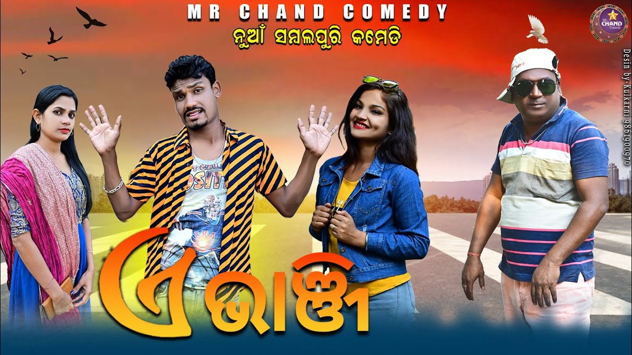 A BHANJi //NEW SAMBALPURI COMEDY VIDEO//MR CHAND COMEDY - YouTube