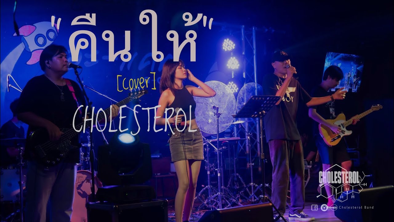 คืนให้ - Sarah Salola [cover] CHOLESTEROL - YouTube