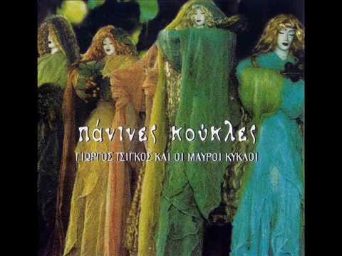 Γιώργος Τσίγκος & Οι Μαύροι Κύκλοι - ΠΑΝΙΝΕΣ ΚΟΥΚΛΕΣ - (FULL LP/CD ...