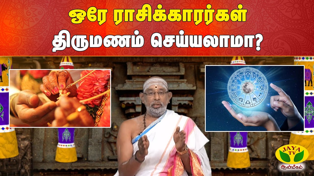 ARTHAMULLA AANMEEGAM | ஒரே ராசிக்காரர்கள் திருமணம் செய்யலாமா ...
