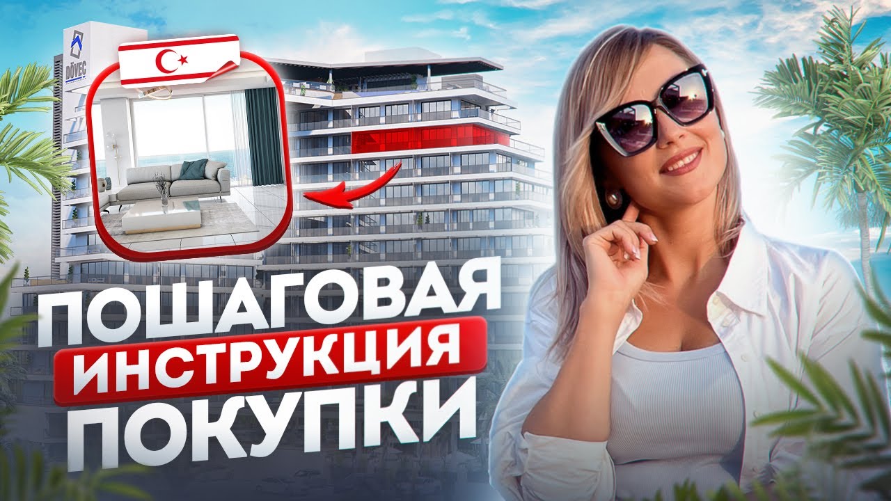 Как ПРАВИЛЬНО купить недвижимость на Северном Кипре Youtube