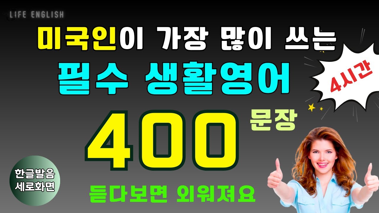 생활영어 실생활에 매일 쓰는 생활 영어 400문장 4시간 흘려듣기 외우지 말고 틀어만 놓으세요 듣다보면 외워져요 영어 문장 반복 듣기 쉽고 짧은 영어표현
