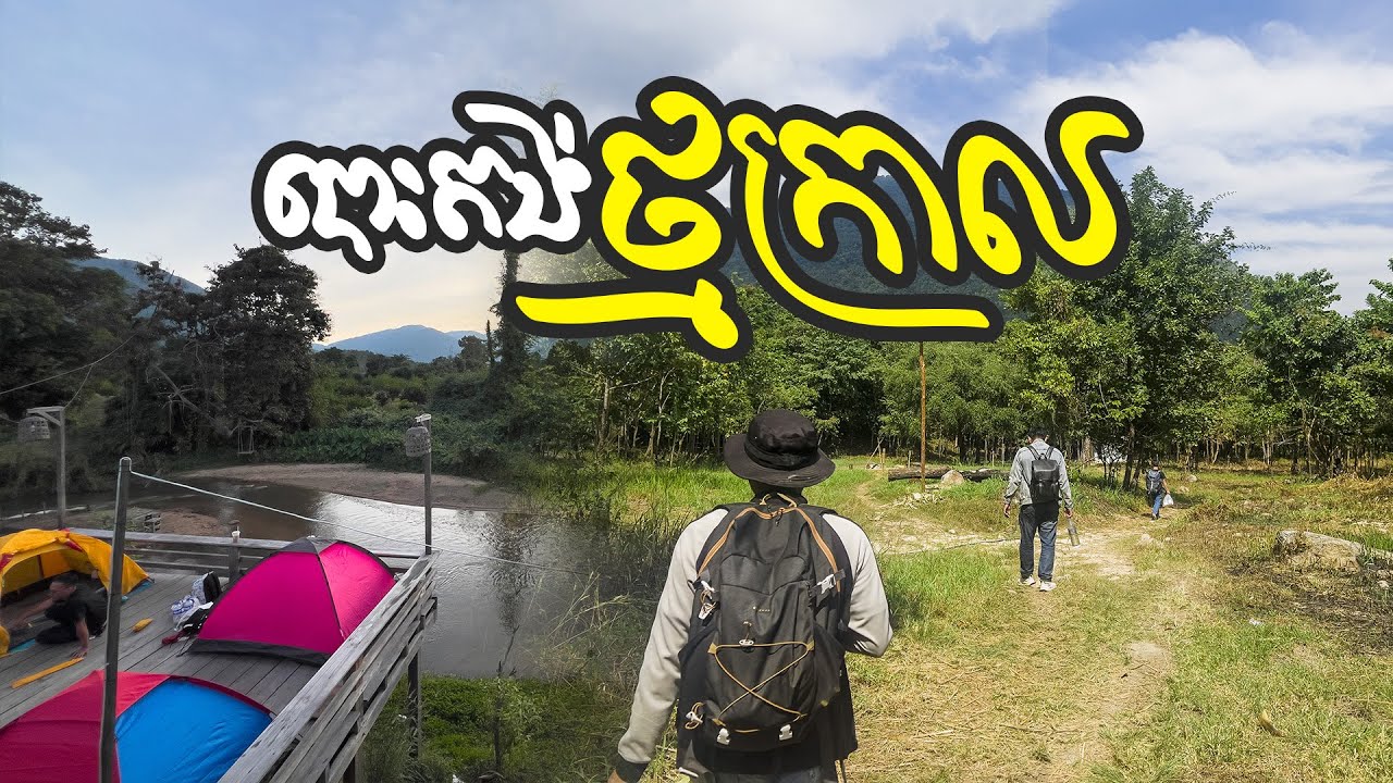 បោះតង់ថ្មក្រាល Chill River #travel #tmorkral #chillriver #camping # ...