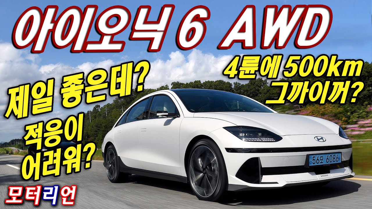 제일 좋긴 한데... 현대 아이오닉 6 롱레인지 AWD 시승기 Hyundai IONIQ 6 Long range AWD - YouTube