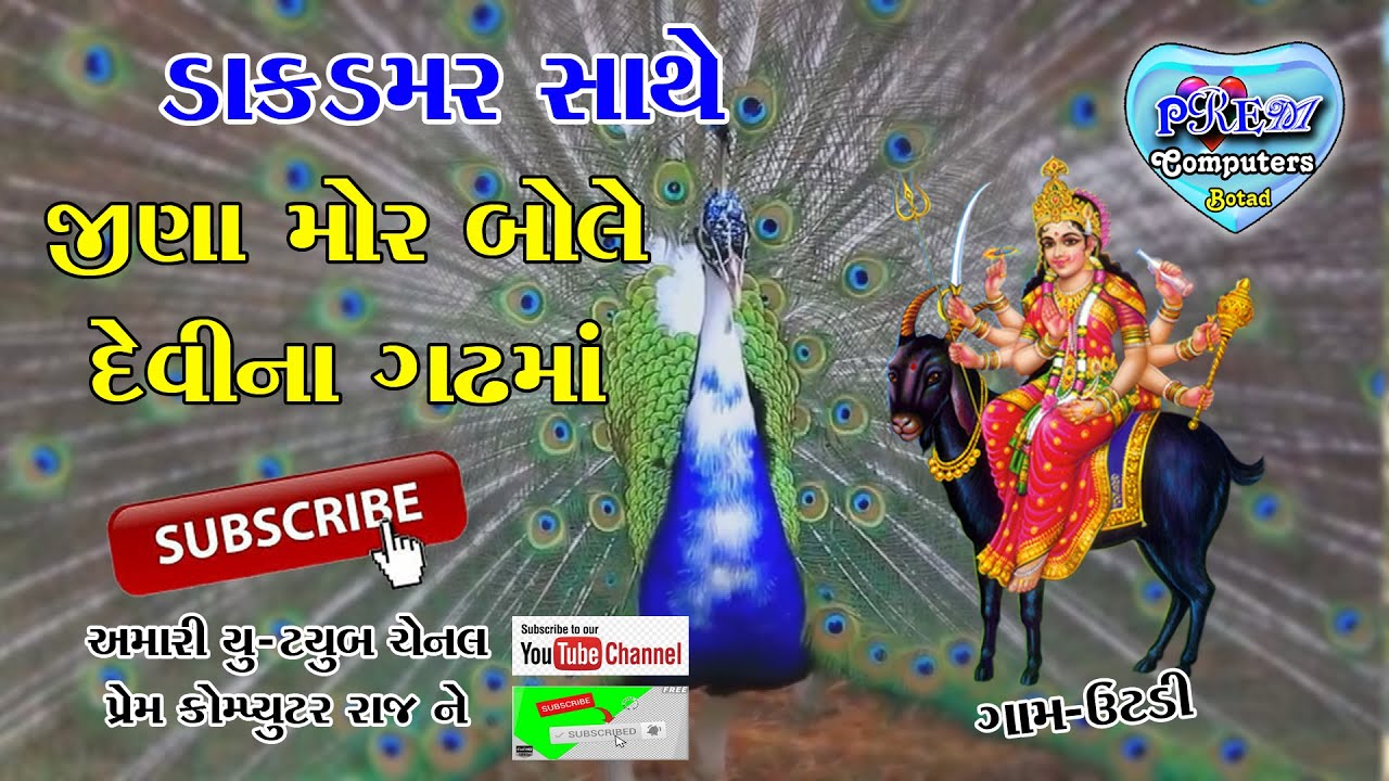જીના મોર બોલે દેવીના ગધ મા / Jina Mor Bole Devina Gadhama - YouTube