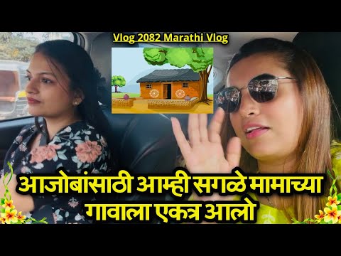 आजोबांसाठी आम्ही सगळे मामाच्या गावाला एकत्र आलो🌸| Famjam🌟| NavAngel💞 ...