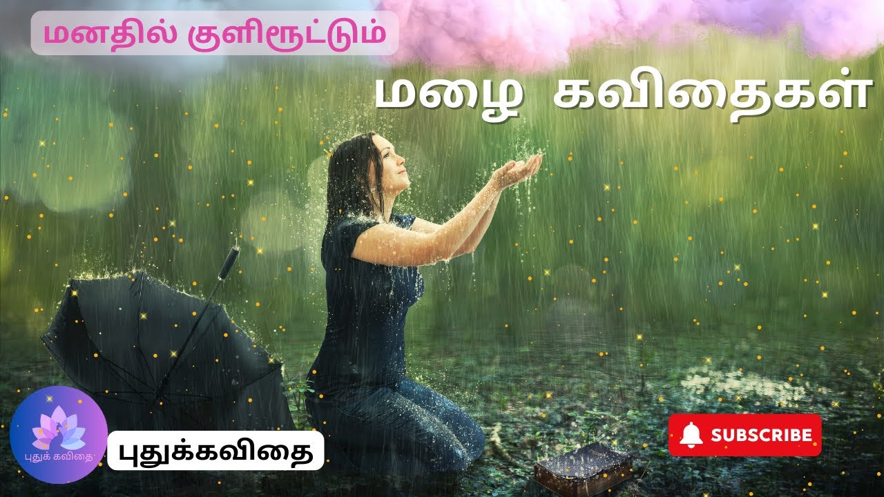 மழைக் கவிதைகள் | Tamil Kavidhaigal | puthukavithai | mazhai kavithaikal ...