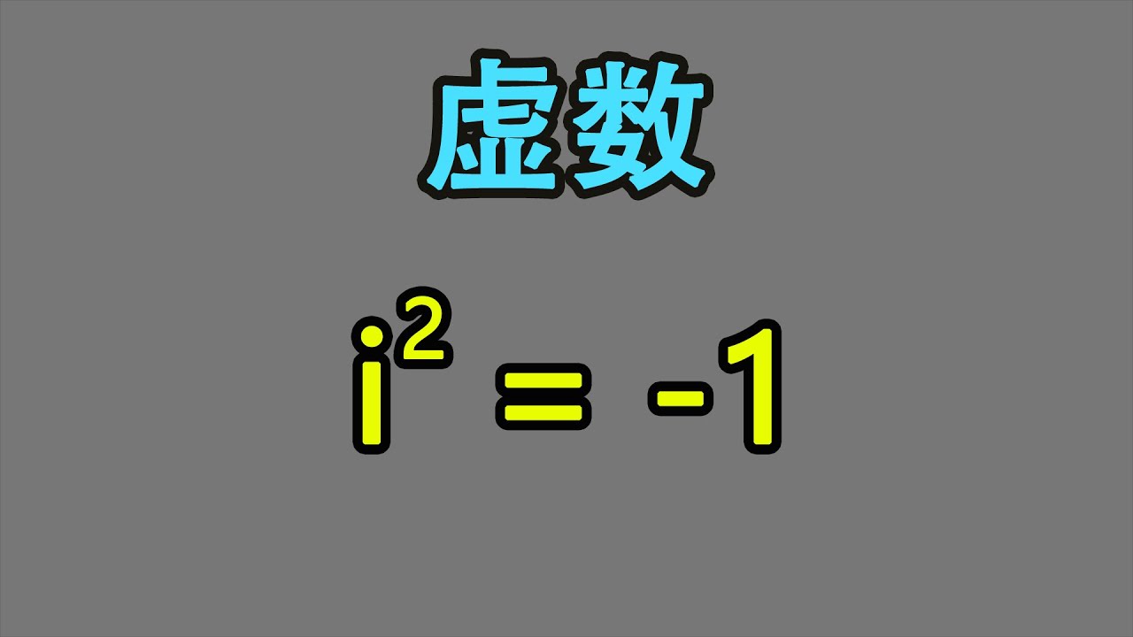 059 Where Do Imaginary Numbers Come From And What 059-where-do-imaginary-numbers-come-from-and-what