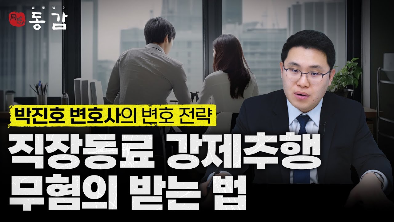 직장동료 부하직원 강제추행에 연루됐을 때, 무죄 입증하는 방법 | 무혐의 입증할 증거는 어디에나 있습니다 | CCTV, 카톡대화 ...