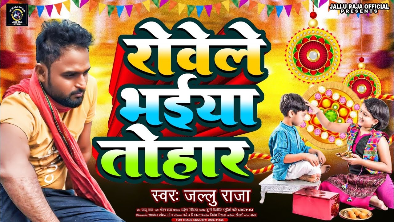 #Rakshabandhan | रोवेले भईया तोहार | #Jallu Raja | #bhojpuri ...
