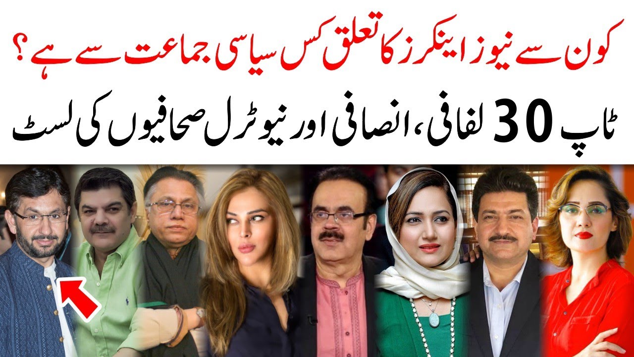 Pakistani Journalists of PMLN & PTI (Imran Khan) Team, Mubasher Lucman ...