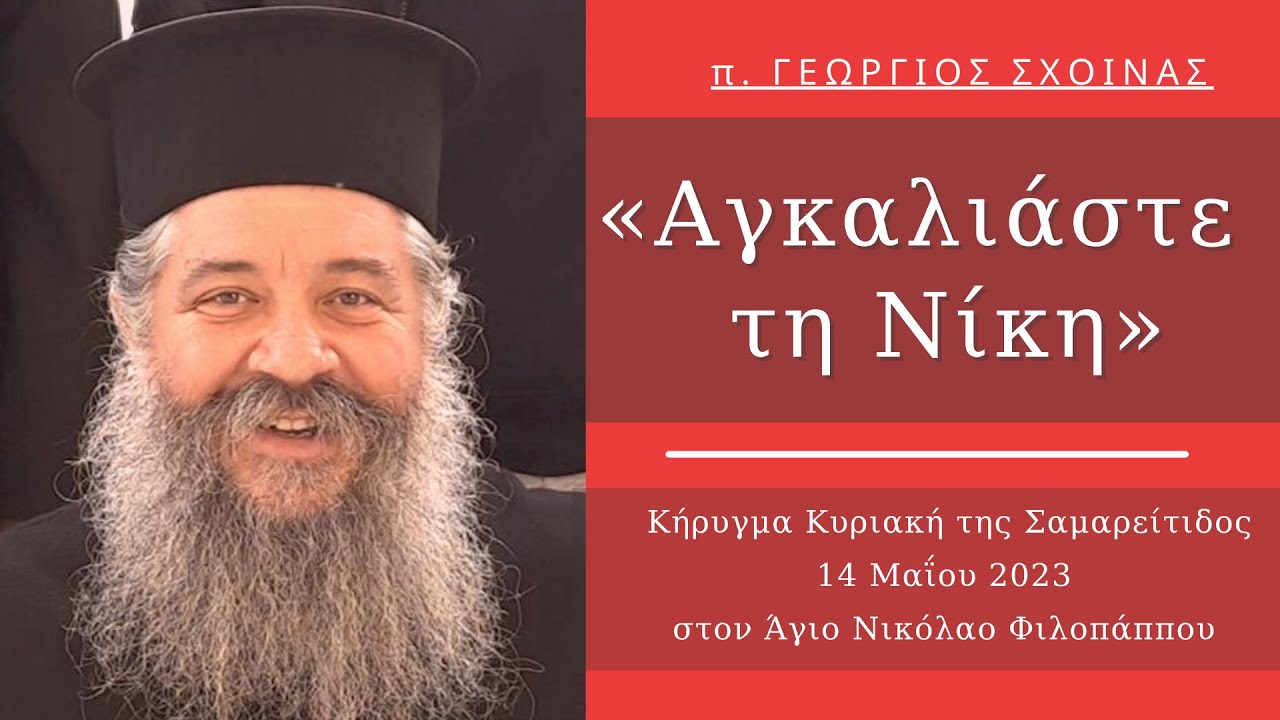 «Αγκαλιάστε τη Νίκη» - π. Γεώργιος Σχοινάς - YouTube