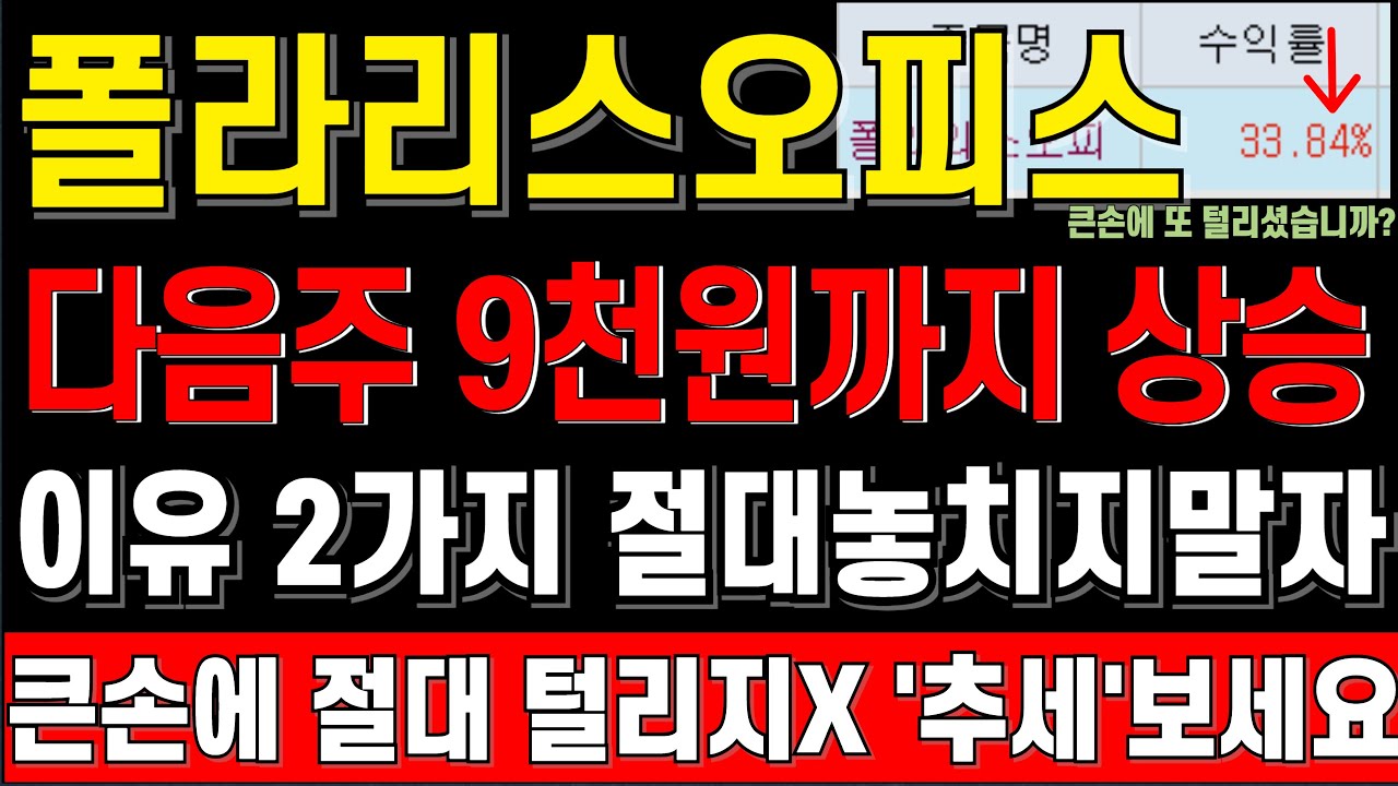 폴라리스오피스 다음주 9천원까지 회복하는 이유 2가지 아시죠 리노스 폴라리스세원 폴라리스우노 폴라리스그룹 Ai 비전프로 Ai대장주 챗gpt 폴라리스ai 에스텍파마