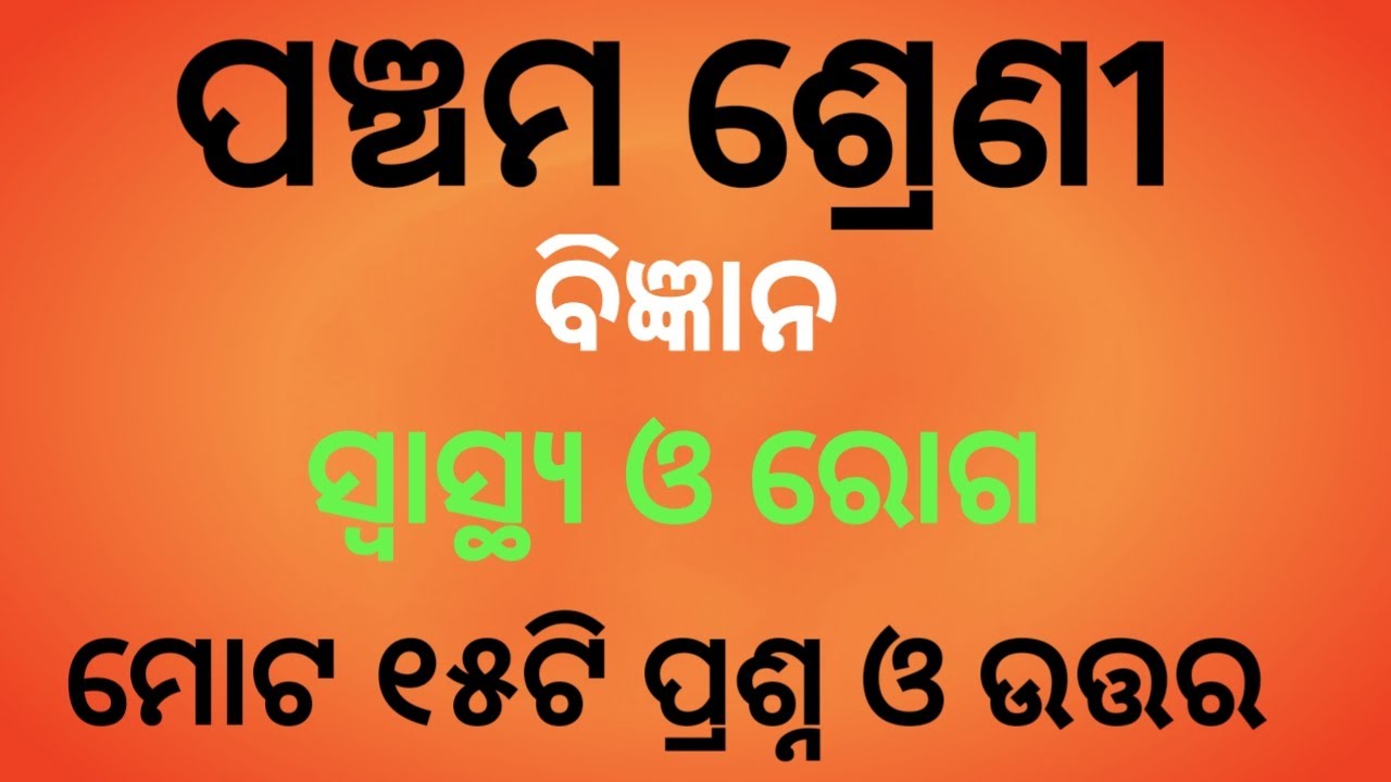 Class 5 Science Odia Medium chapter 1 Top 15 Questions YouTube class-5-science-odia-medium-chapter-1-top-15-questions-youtube