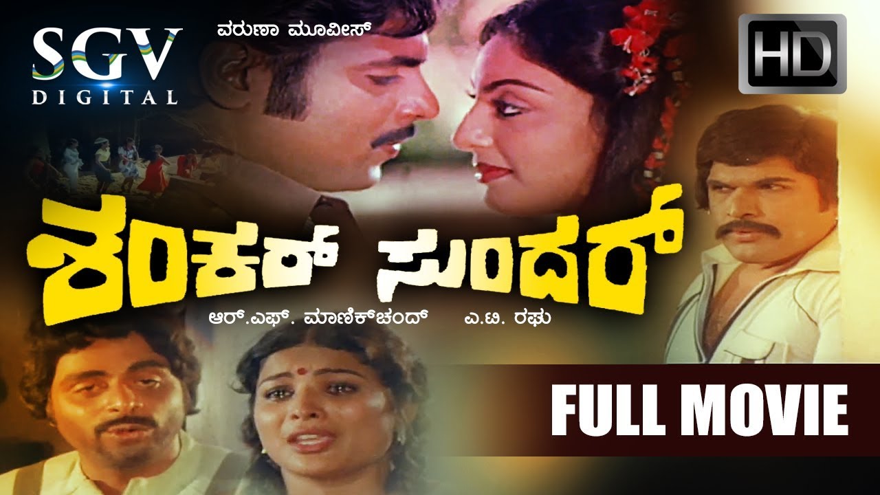 Shankar Sundar - Kannada Full Movie | Kannada Movies | Ambarish ...