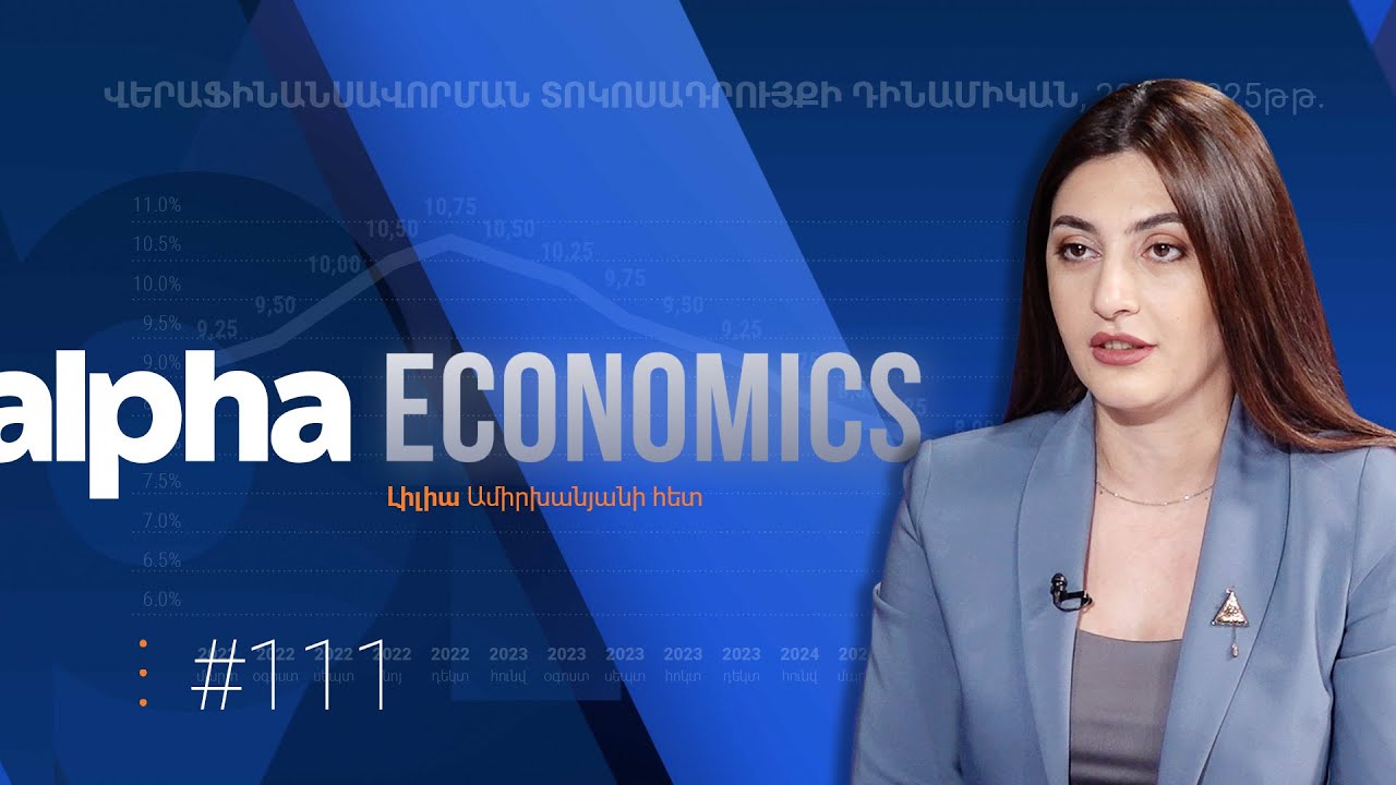 Ինչո՞ւ չեն էժանանում վարկերը - Alpha Economics #111 - YouTube